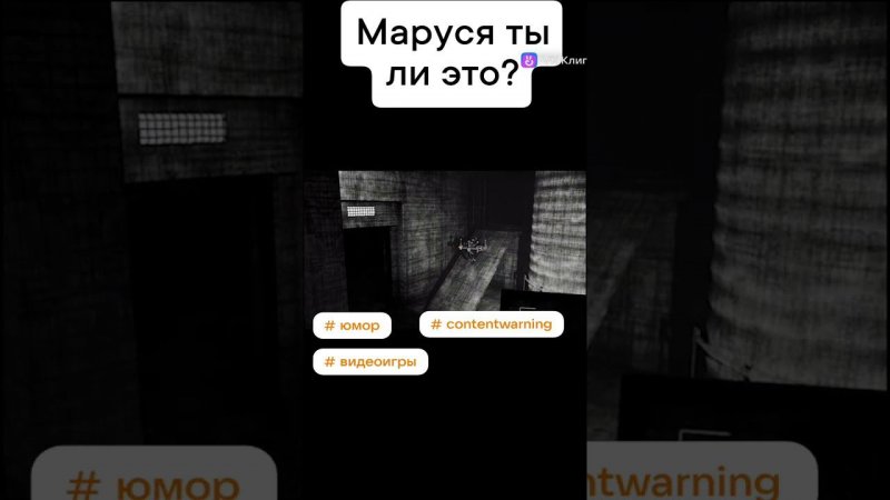 Вот это Маруся #видеоигры #юмор #contentwarning #gaming #humor #shorts