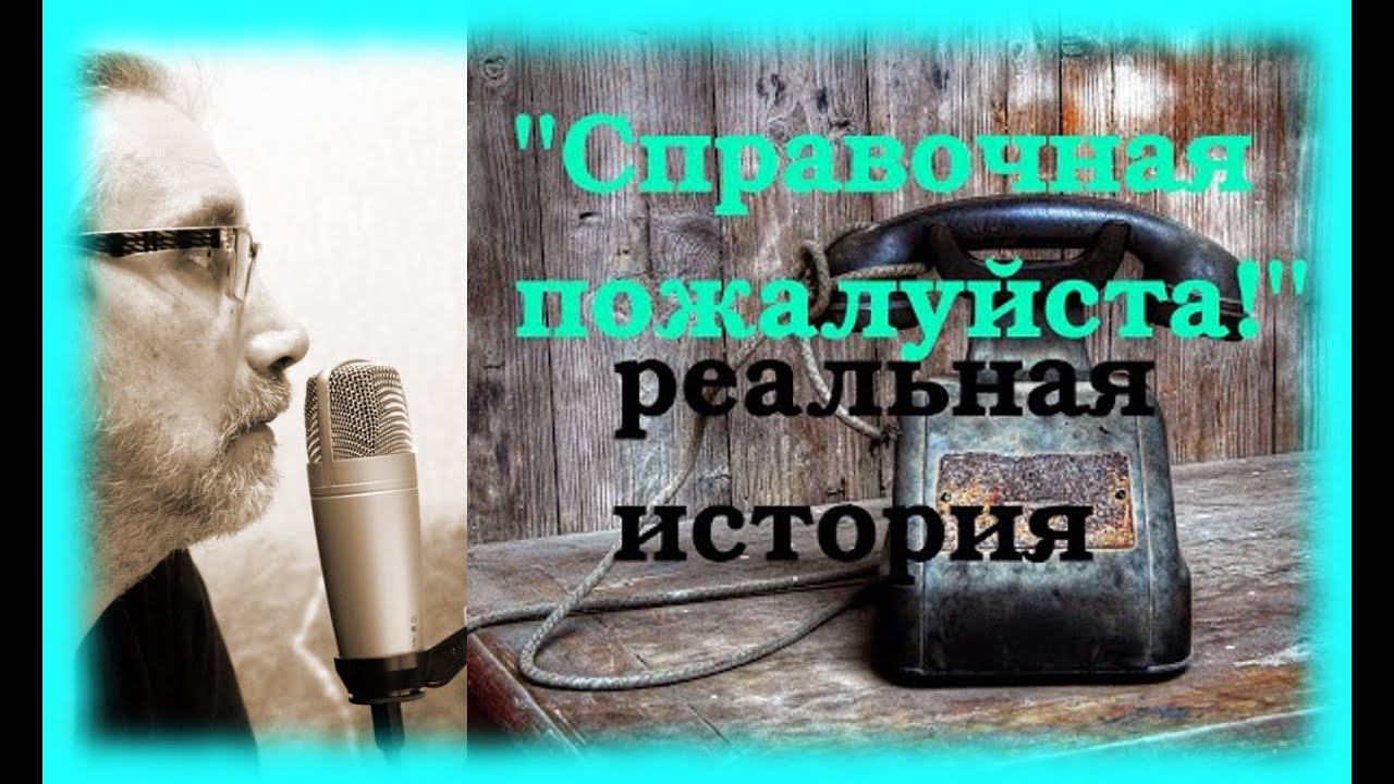 СПРАВОЧНАЯ ПОЖАЛУЙСТА! Реальная история. Пол Виллард