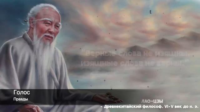 Философия Лао-Цзы. Запрещённые цитаты. Мотивация 2.