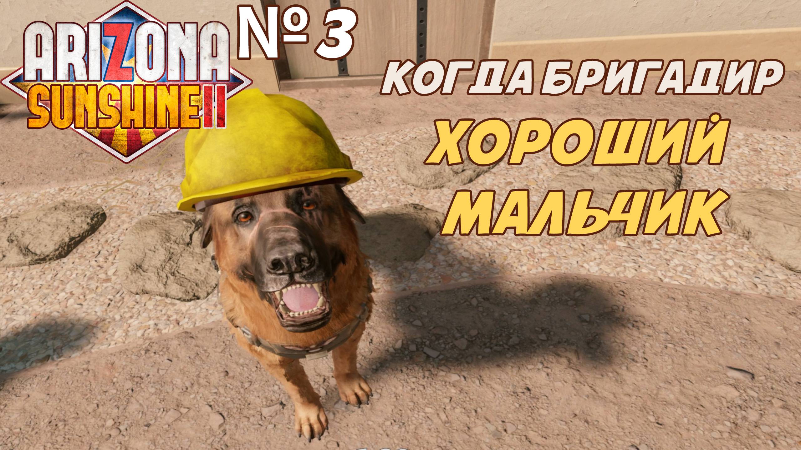 [VR] Бригадир у нас хороший - Arizona Sunshine 2 - №3
