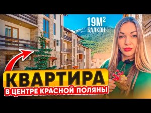 Нашла квартиру с САМЫМ БОЛЬШИМ балконом — Недвижимость в Красной Поляне
