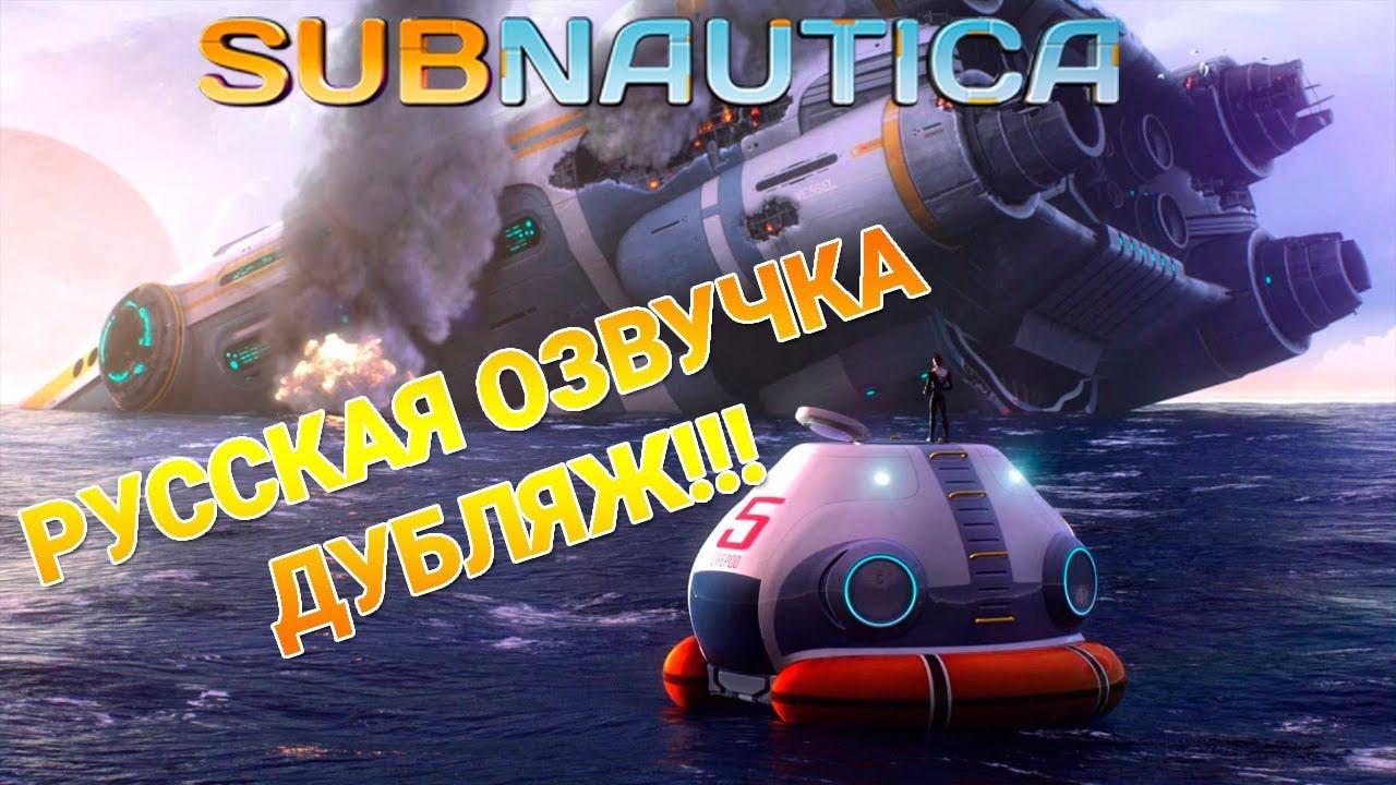 ФИНАЛ ► РУССКАЯ ОЗВУЧКА (ДУБЛЯЖ) ► Subnautica #13