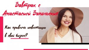 Как привлечь инвестиции в бизнес? Как найти инвестора?