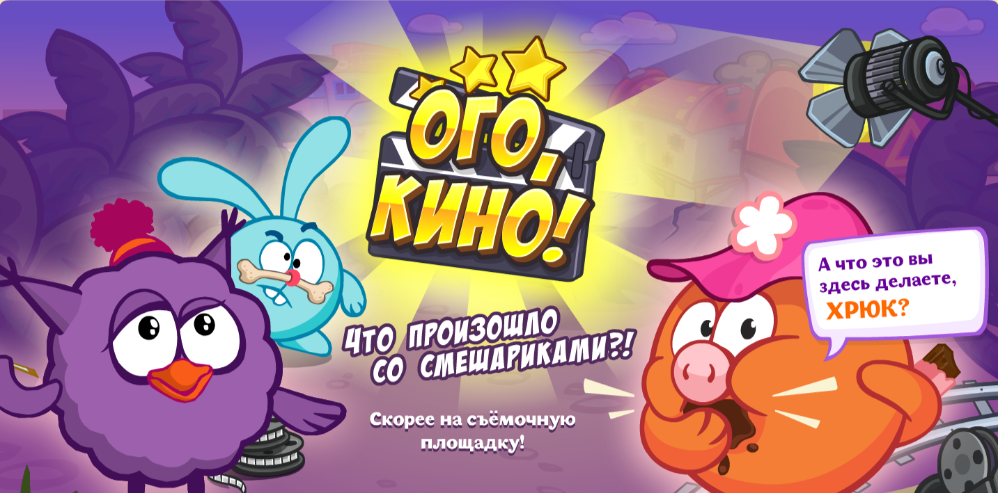спорим, ты не узнаешь смешариков! шарарам квест: ого, кино!