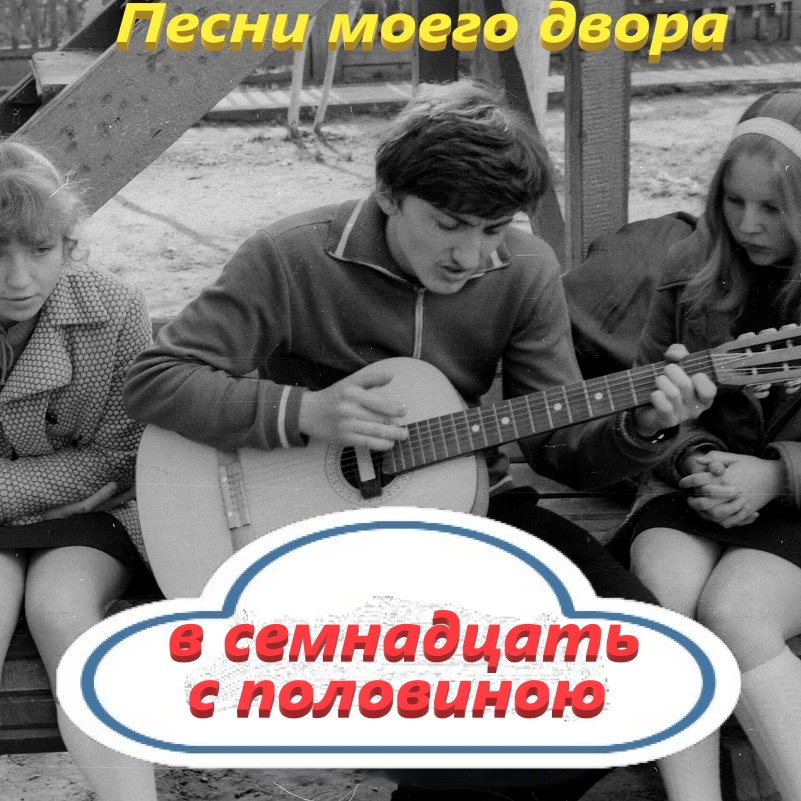 в семнадцать с половиною.mp3
