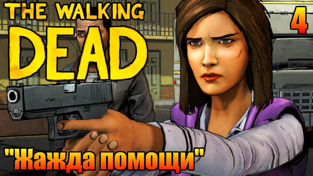 The Walking Dead: The Game. Сезон 1. "Новый день". Серия 4.