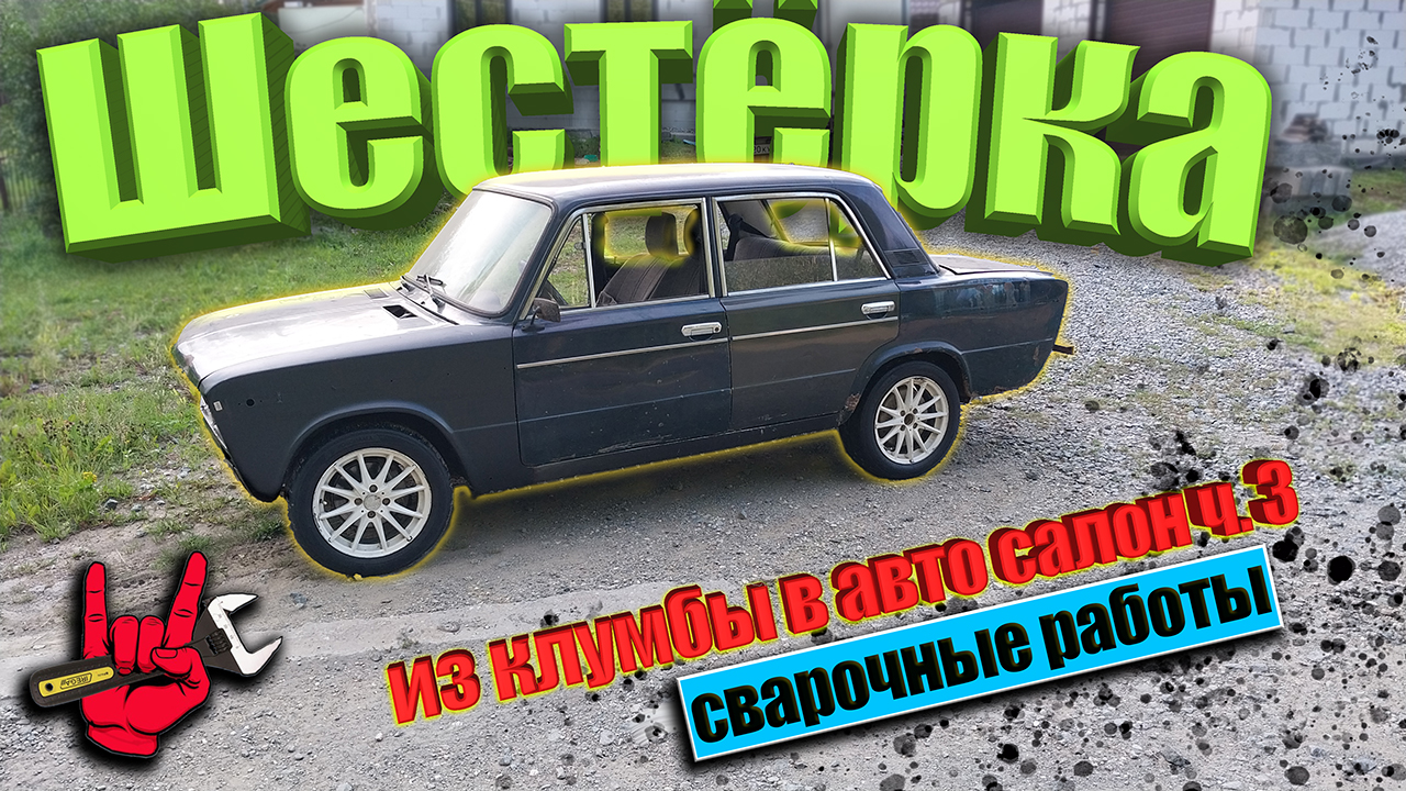 Из клумбы на АВТОРЫНОК | Поставил ЛИТОСЫ r 15 | Сгнившая ШЕСТЁРКА