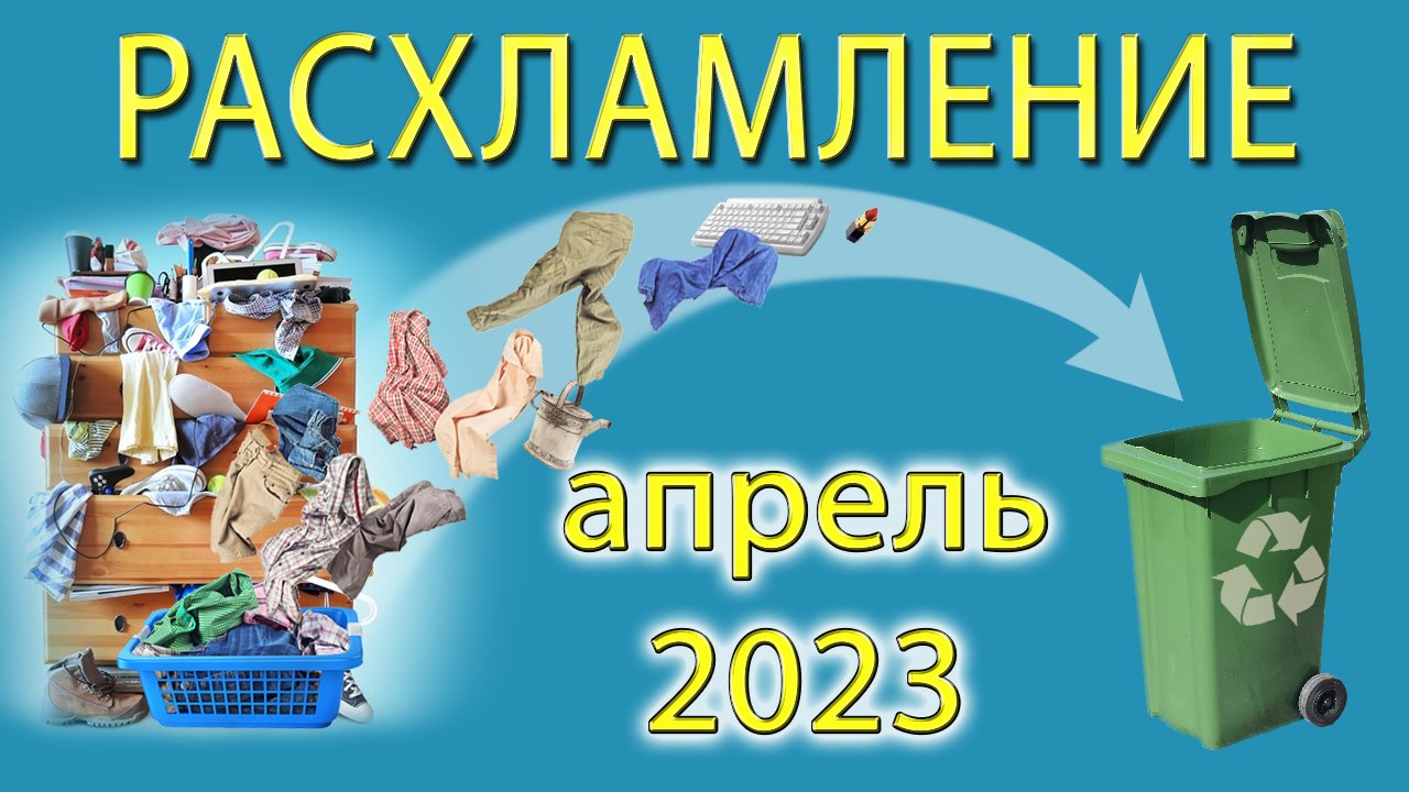 РАСХЛАМЛЕНИЕ, продажи, раздача апреля 2023 // МИНИМАЛИЗМ //рубрика спустя год закрывается