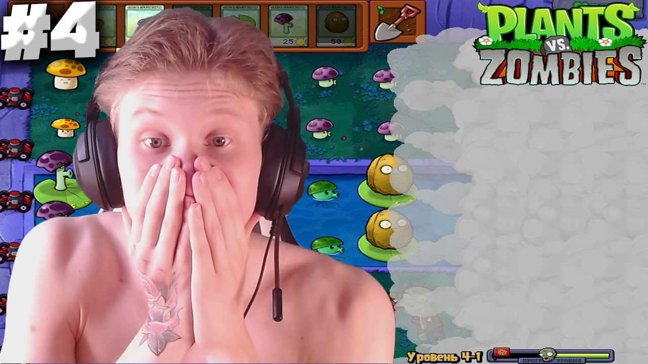 ЗОМБАРИ-ВЕЙПЕРЫ НАДЫМИЛИ ТУМАНА► PLANTS VS ZOMBIES ►ПРОХОЖДЕНИЕ #4