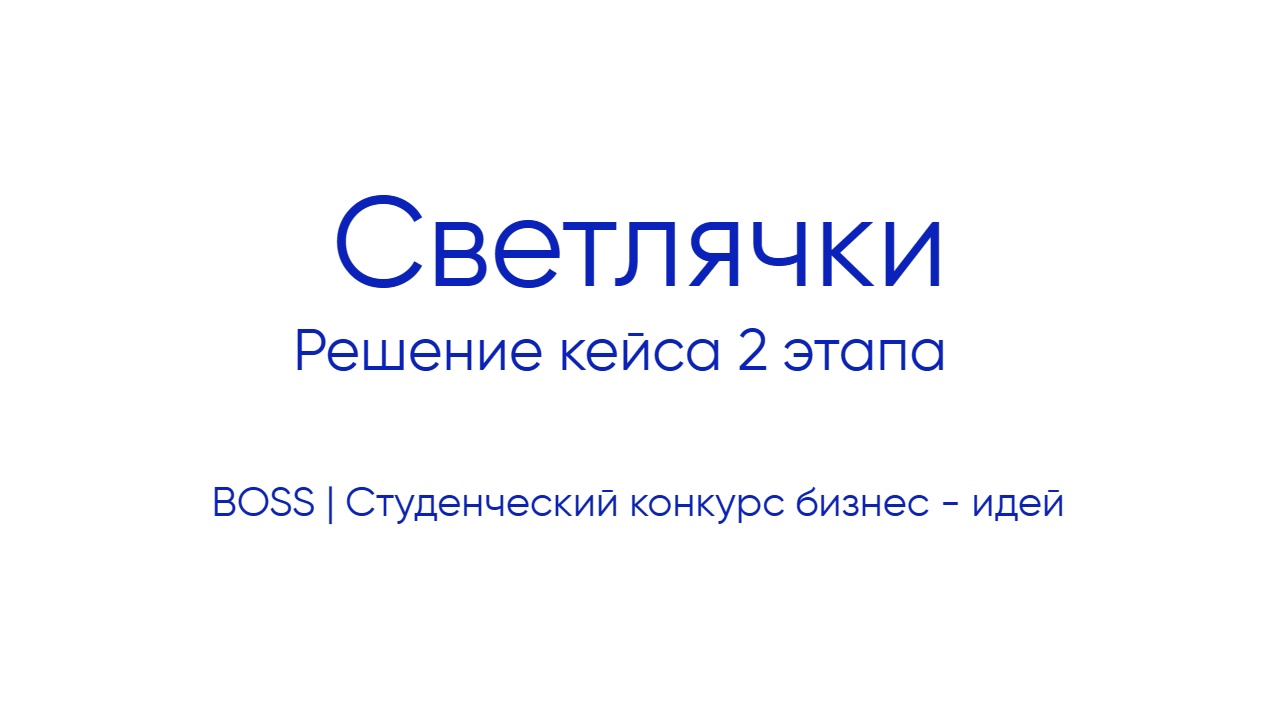 Светлячки | Решение кейса 2 этапа