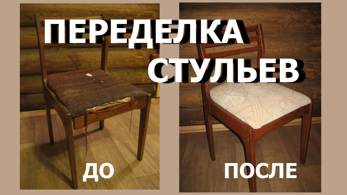 Переделка стульев