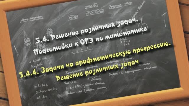 5.4.4. Задачи на арифметическую прогрессию. Решение различных задач. Подготовка к ОГЭ по математике