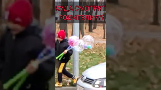 КУДА СМОТРЯТ РОДИТЕЛИ? КИЕВ.