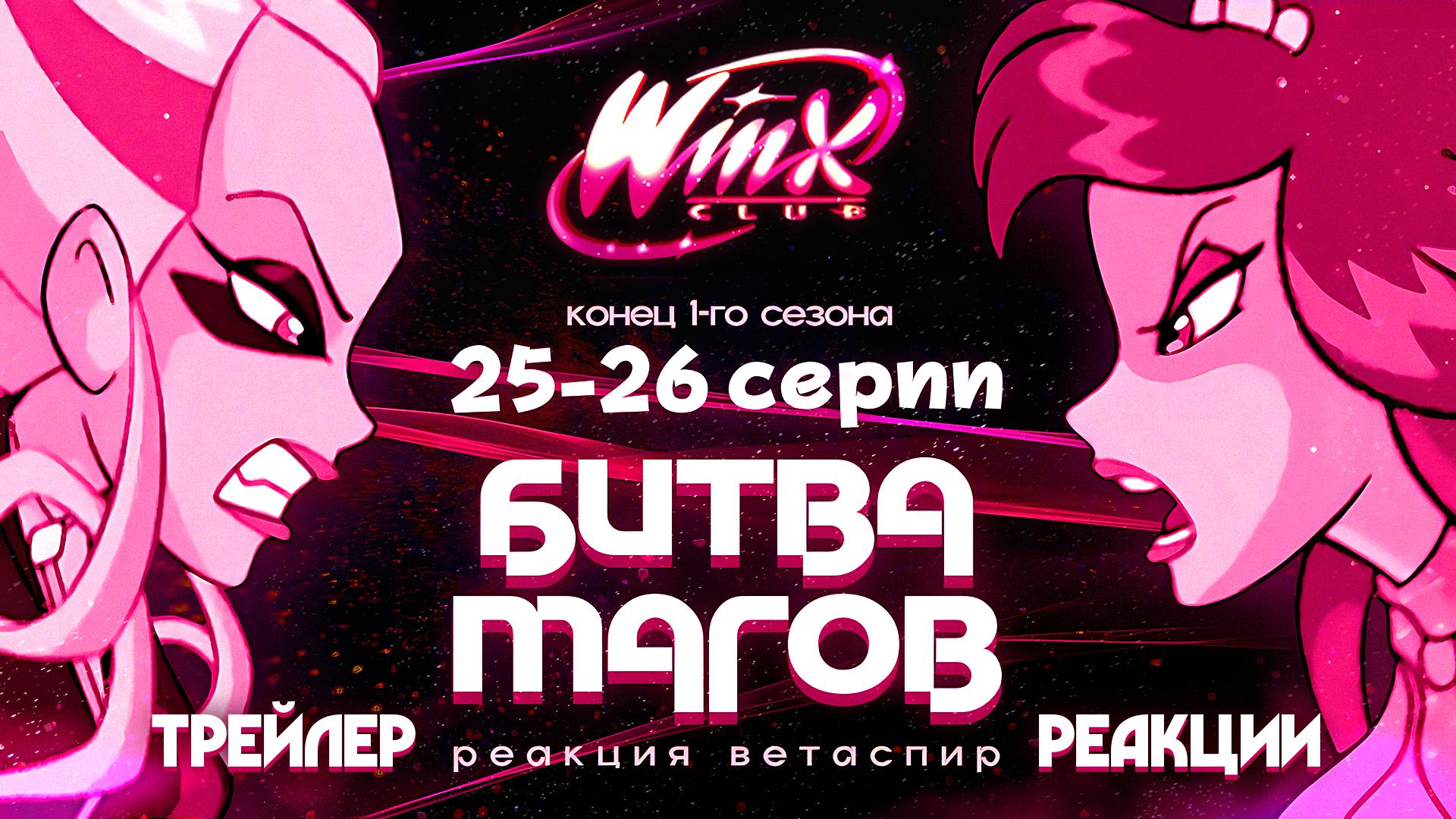 [ТРЕЙЛЕР] Реакция на Клуб Винкс 1 Сезон 25-26 Серии | Ветаспир