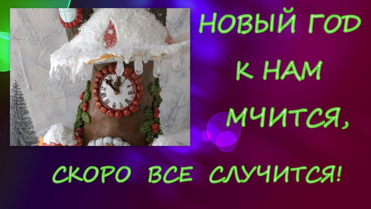 Новый Год к нам мчится, скоро все случится/Новогодний Домик своими руками/DIY New Year's House