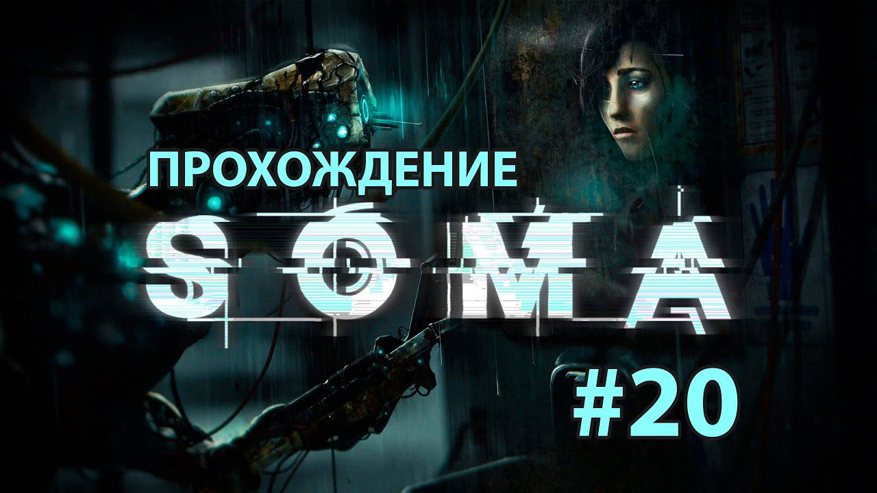 ➤ SOMA #20 | БОЛЬШОЙ БОСС | "ФИ"