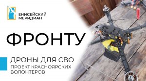 Енисейский меридиан. Фронту. Дроны для участников СВО