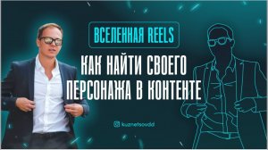 Instage Казань 2023. Вселенная REELS. Как найти своего персонажа в контенте|Кузнецов Дмитрий