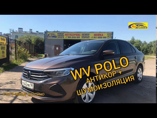 WV Polo 2020 антикор и шумоизоляция локеров