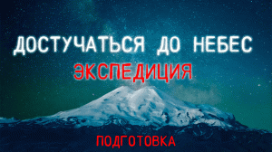 Экспедиция на Эльбрус | что бы доказать, что Земля круглая | анонс | подготовка