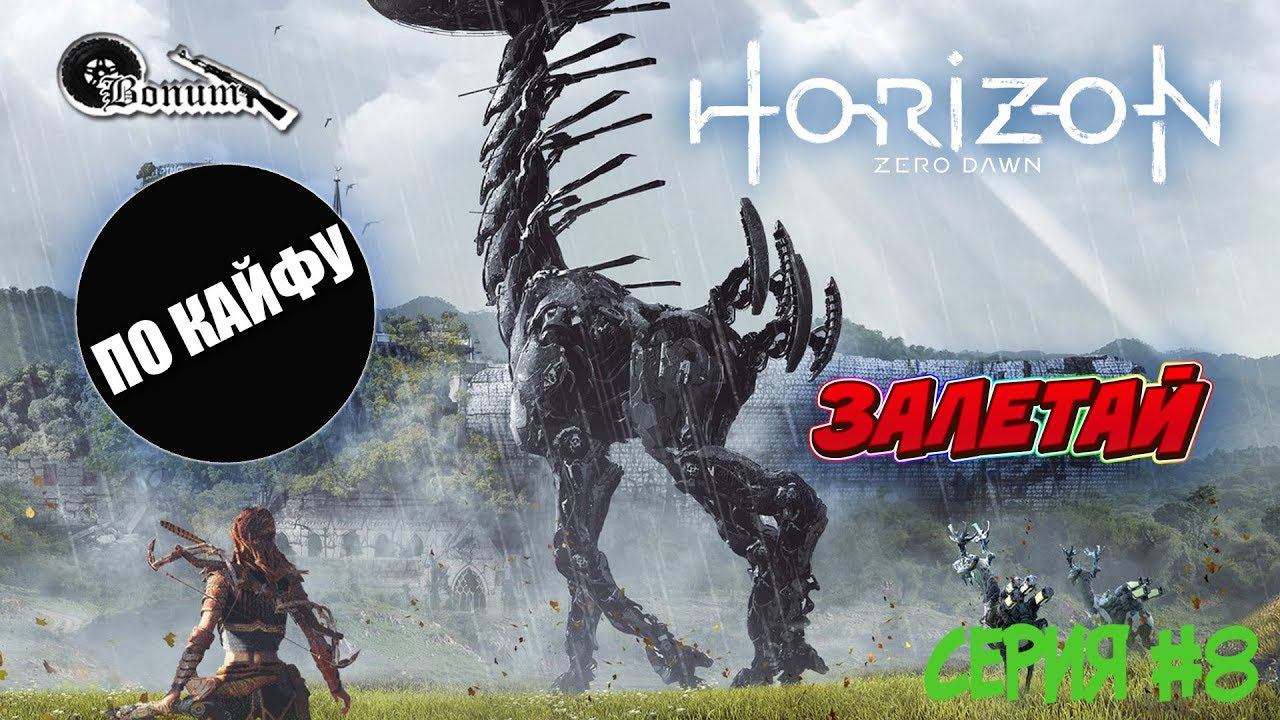Кайфовый стрим Horizon Zero Dawn