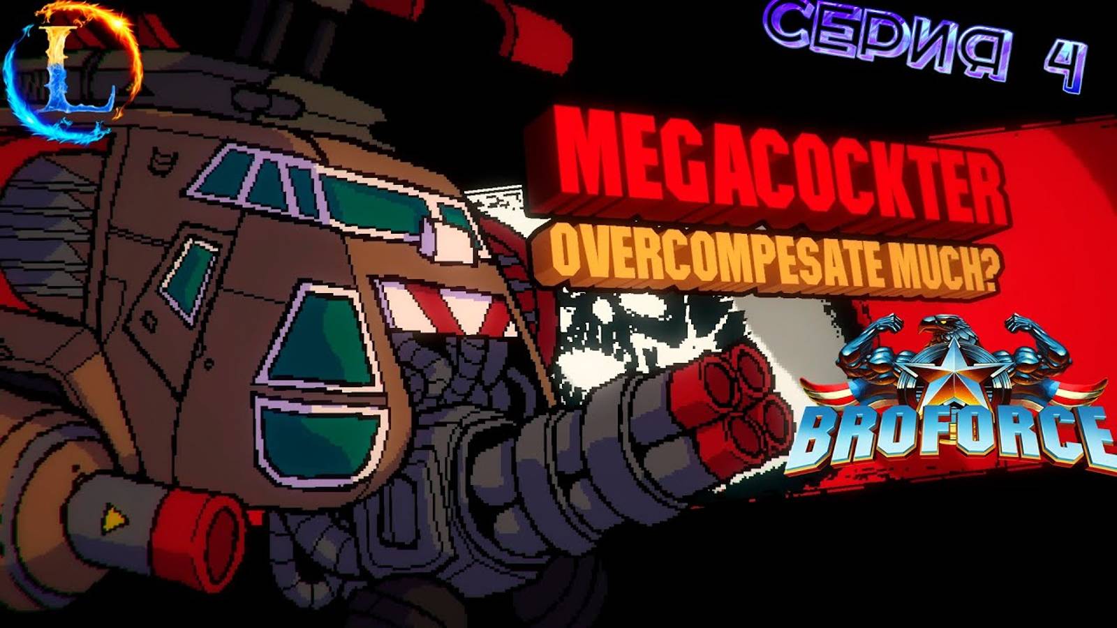 Мегакоктер Пересиливает скорость_ ►Broforce #4 Часть