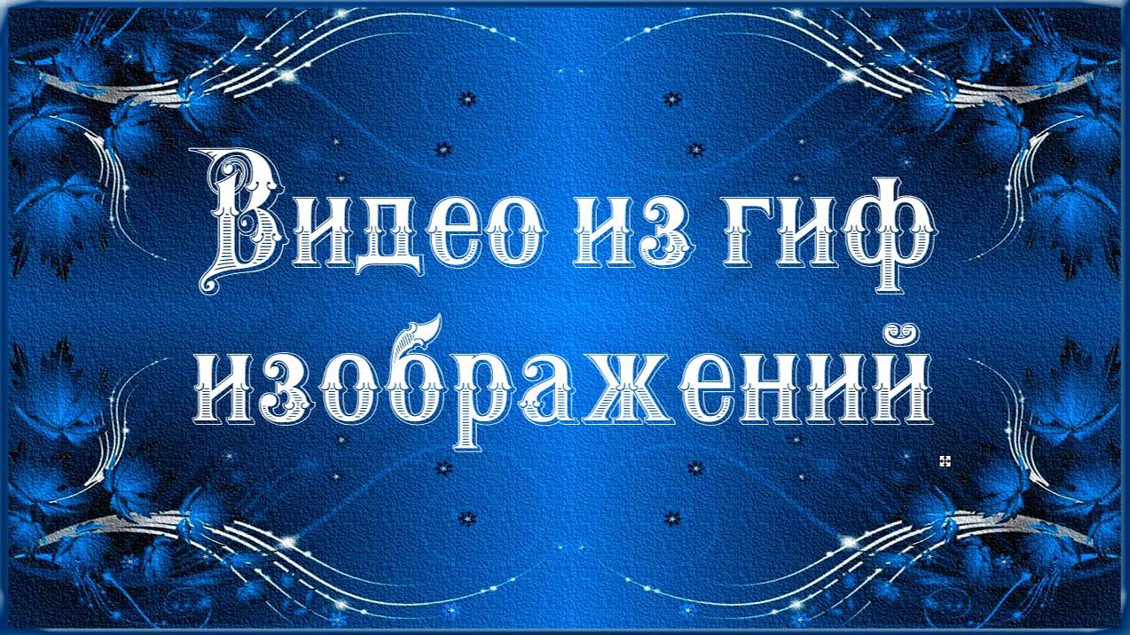 Видео из гиф   изображений