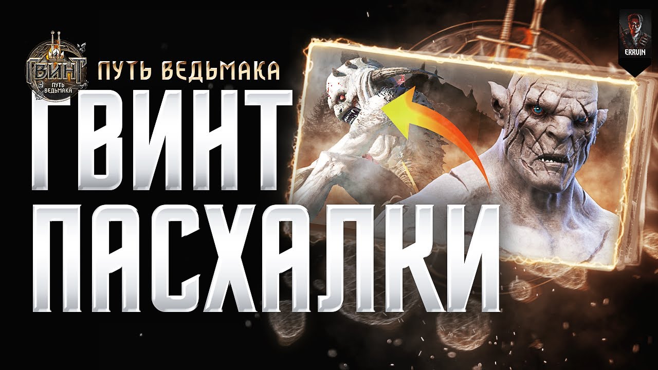 ВЕДЬМАК: ГВИНТ. Тайны, Интересные факты, Отсылки и Лор персонажей | Часть 6 | "Путь Ведьмака"