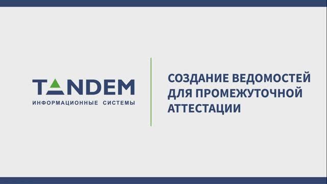 6.5 Создание ведомостей для промежуточной аттестации