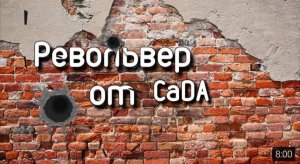 Револьвер от CaDA.mp4