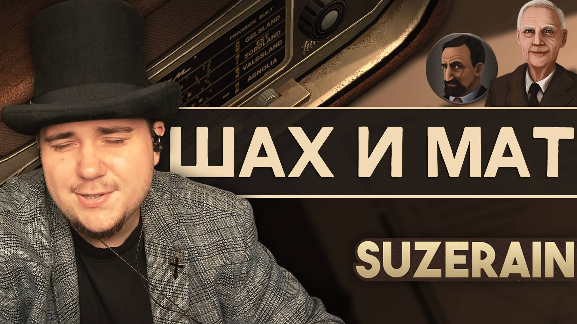 SUZERAIN НА 100% №18: ШАХ И МАТ (ПОЛНОЕ ПРОХОЖДЕНИЕ НА РУССКОМ).