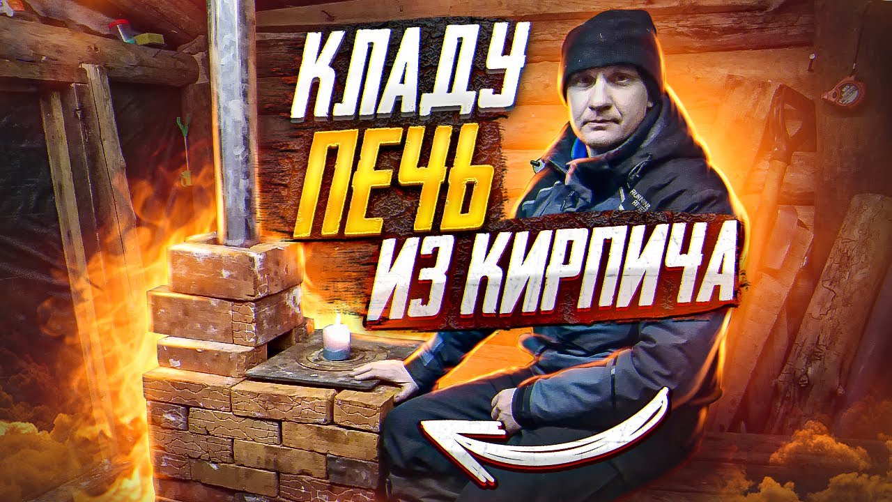 Строительство землянки у реки Кама | Кладу кирпичную печь | Зажариваю кусок мяса на углях.