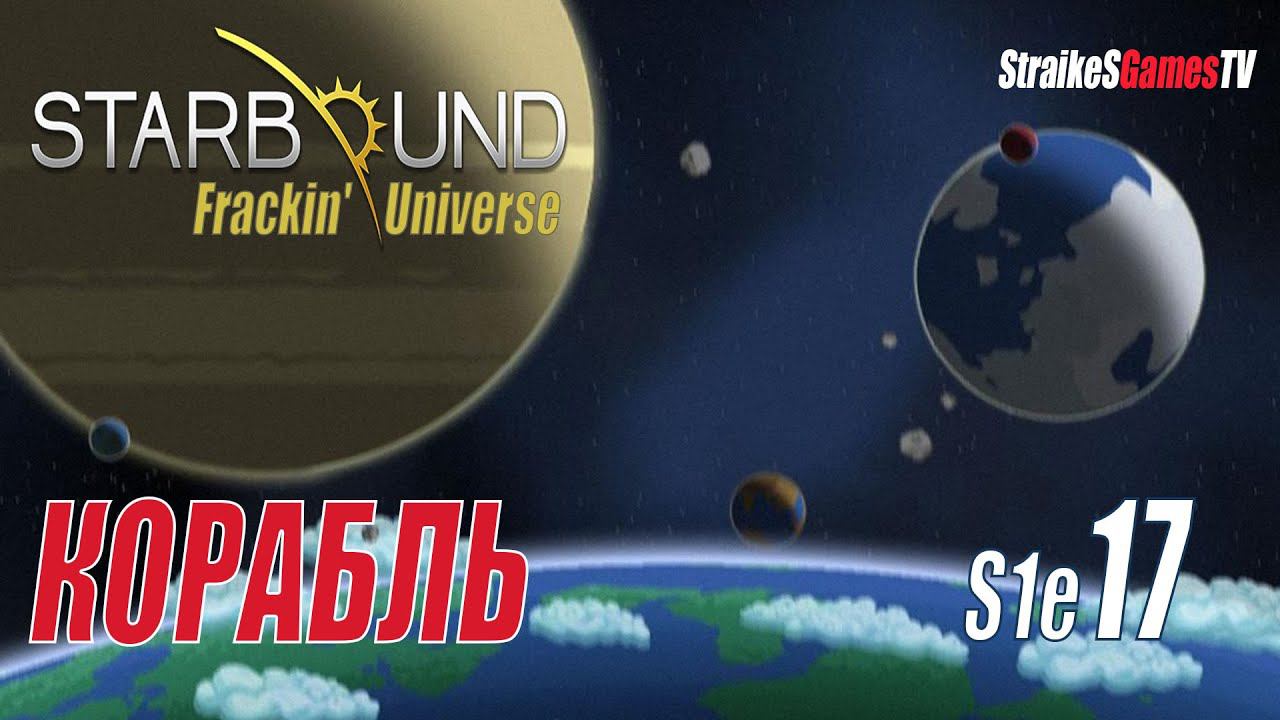 STARBOUND - Frackin' Universe - РАСШИРЕНИЕ КОРАБЛЯ #17