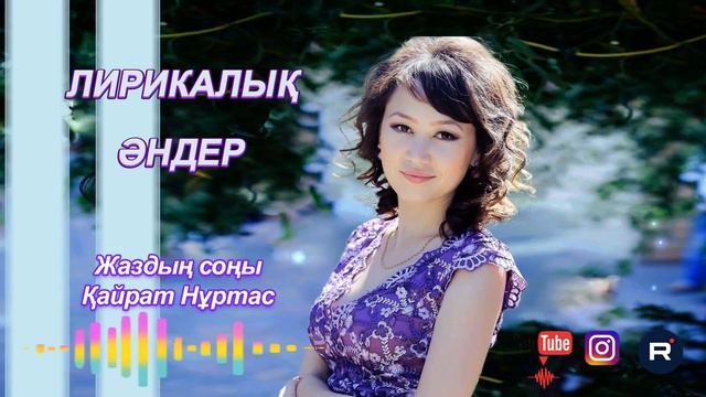 Лирикалық әндер. Казахские лирические песни. Kazakh lyrical songs.