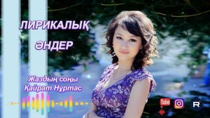 Лирикалық әндер. Казахские лирические песни. Kazakh lyrical songs.