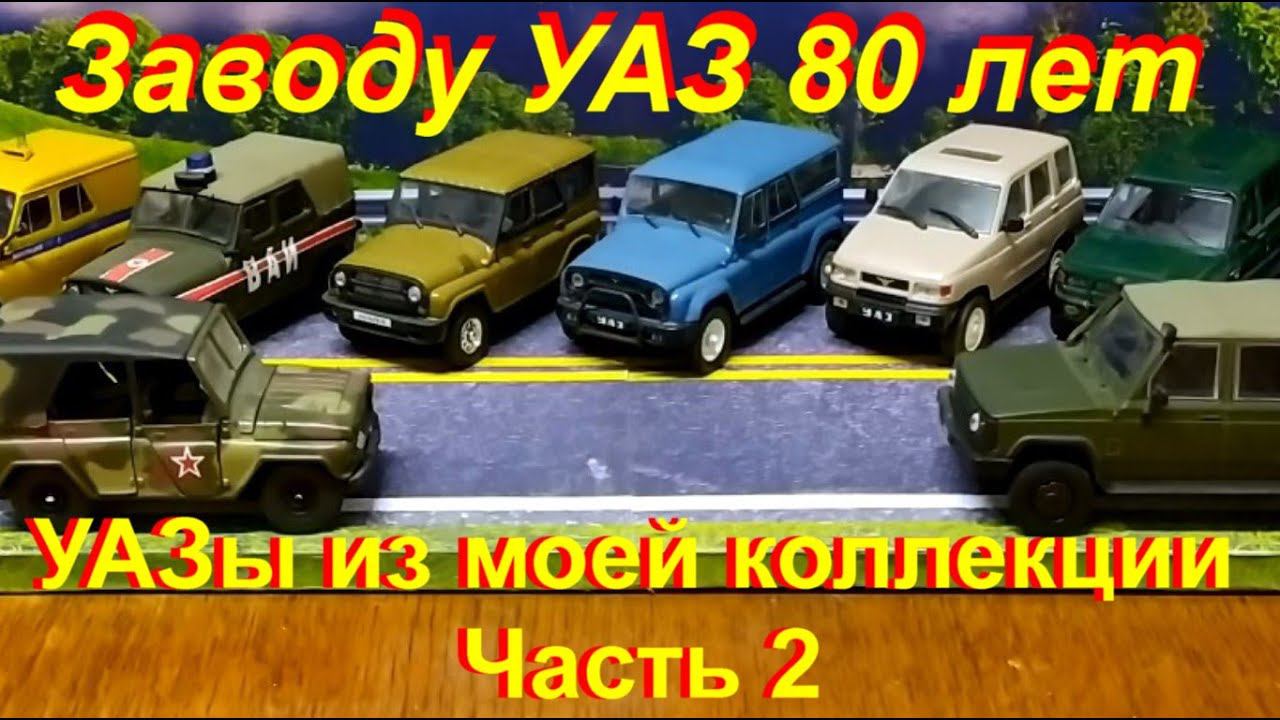 УАЗу 80 лет. УАЗы из моей коллекции Часть 2.