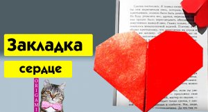 Оригами / Закладка "Сердце" из бумаги. Лёгкое оригами для детей
