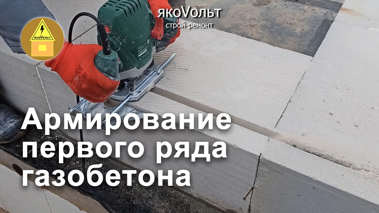 Армирование первого ряда газобетона