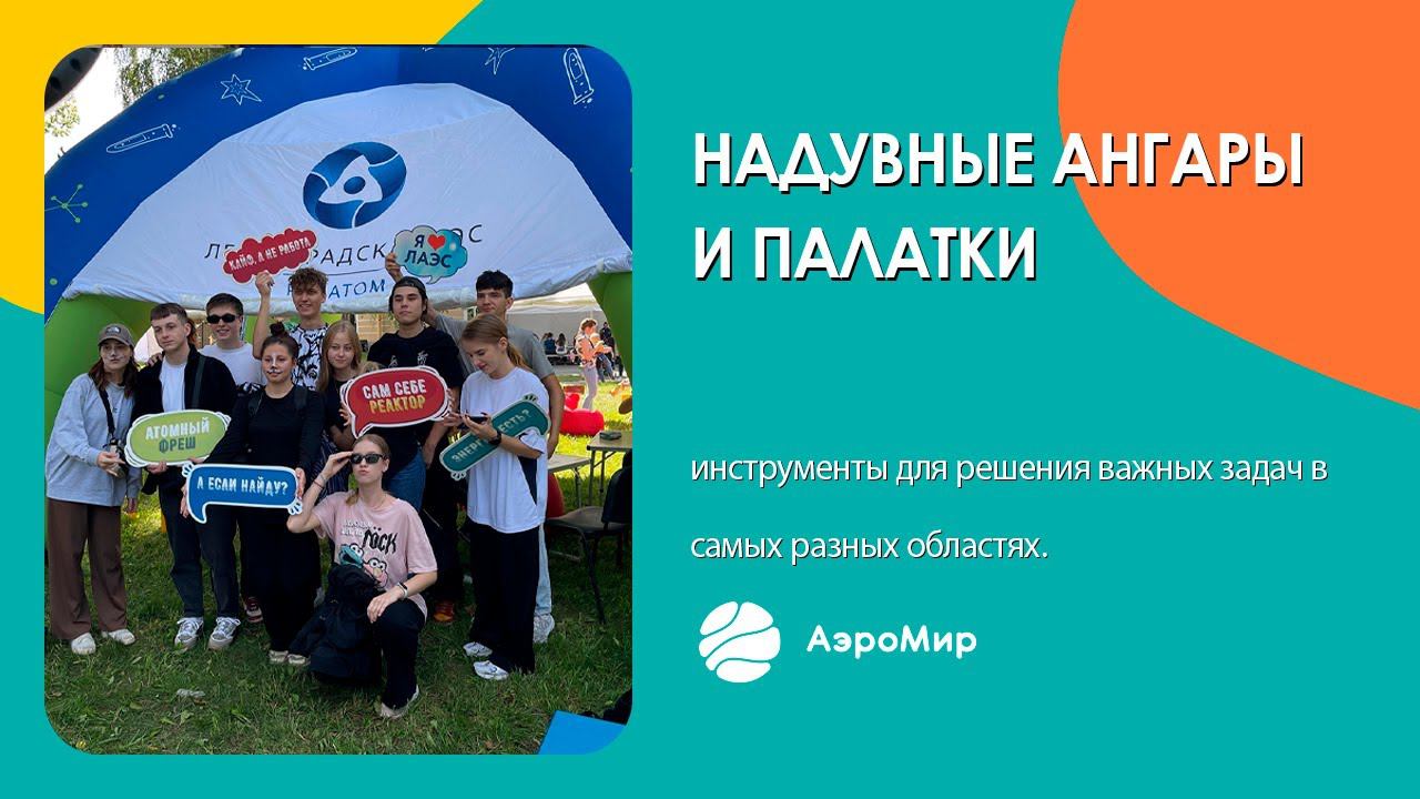 Надувные ангары и палатки | Реализованные проекты | АэроМир