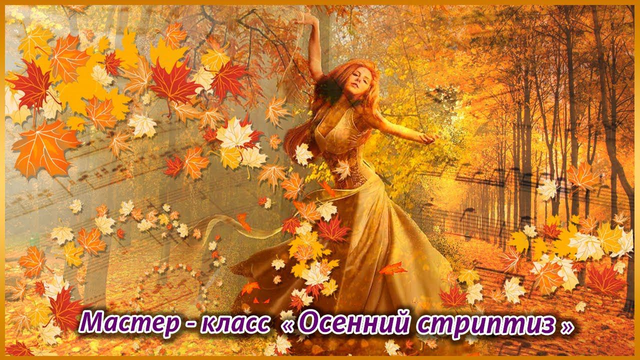 Трейлер МК - Осенний стриптиз. МП - 42