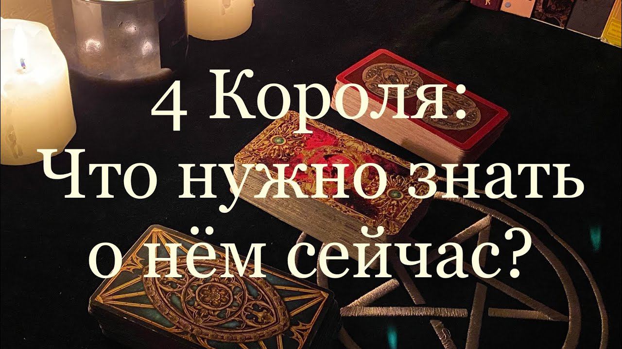Таро. 4 Короля - Что нужно знать о нём прямо сейчас?! ✨✨