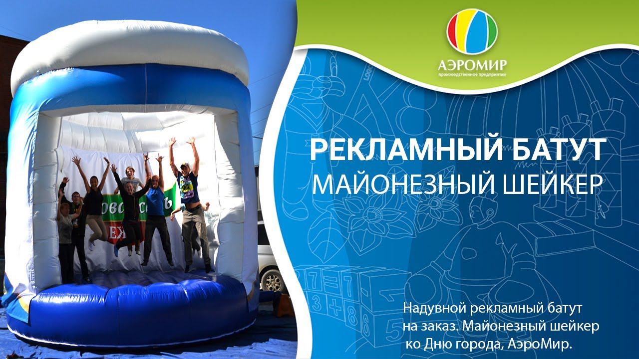 Рекламный надувной батут Майонез | Брендированные аттракционы