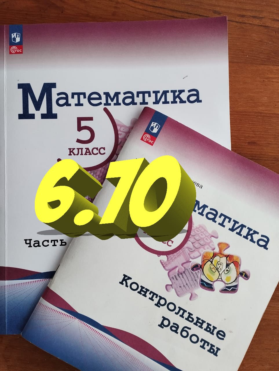 математика 5 класс номер 6.70