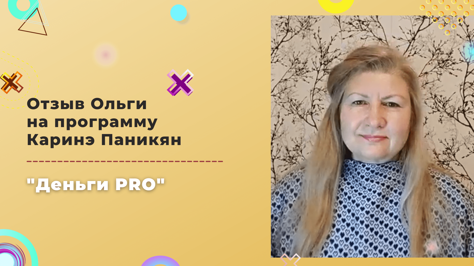 Отзыв Ольги на программу Деньги PRO