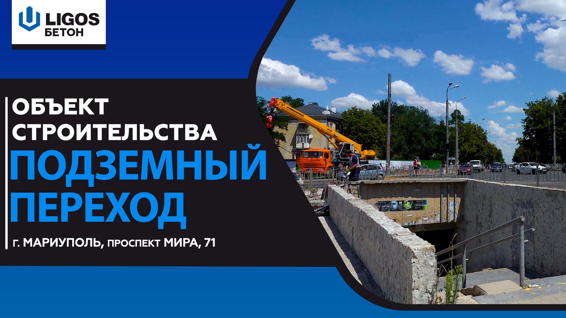 МАРИУПОЛЬ. ВОССТАНОВЛЕНИЕ. ПОДЗЕМНЫЙ ПЕРЕХОД по адресу: проспект Мира ...