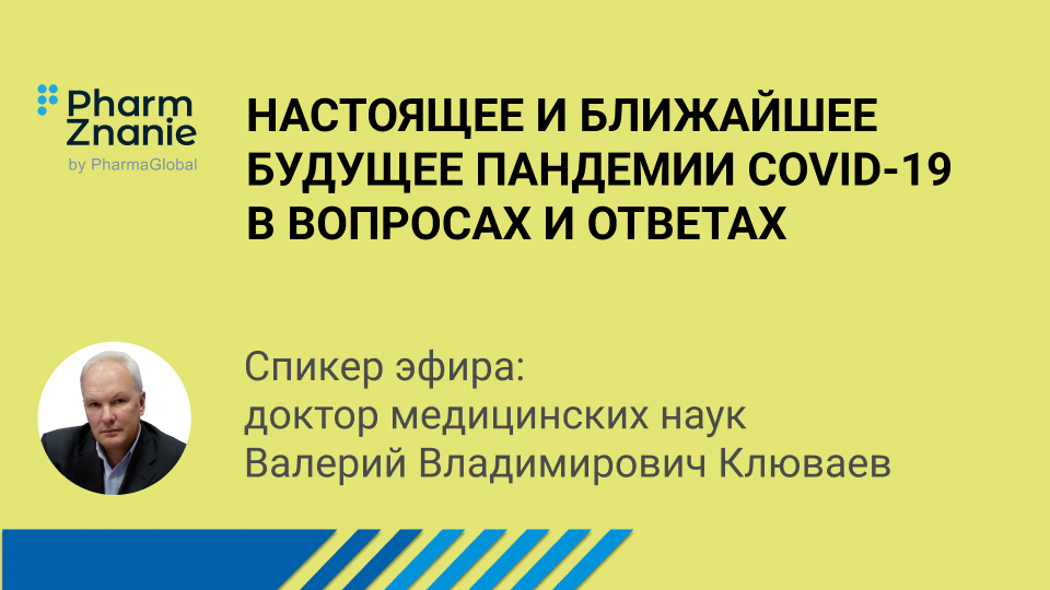 Настоящее и ближайшее будущее пандемии covid-19 в вопросах и ответах
