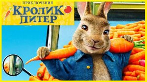 Сказка. Приключения Питера Кролика. Аудио рассказы и сказки для детей. Лучшие сказки и рассказы.