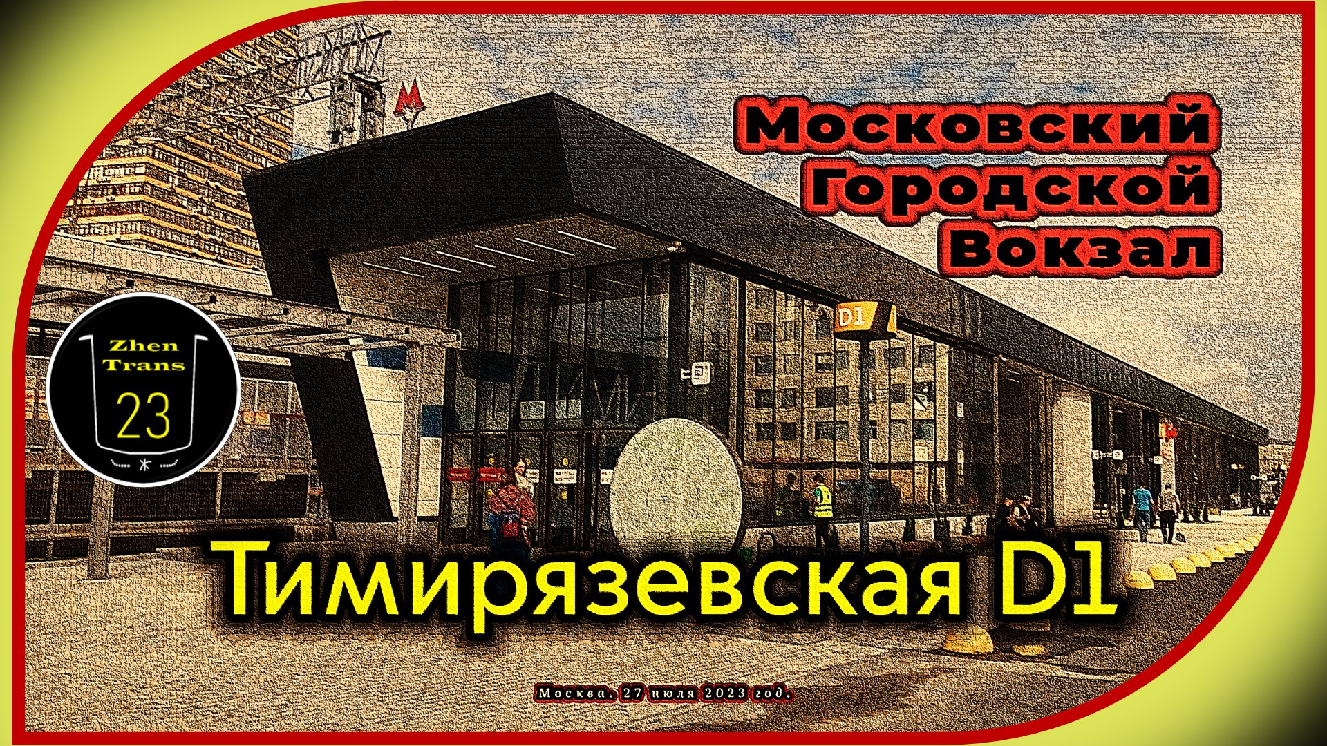 «Новинка!». Новый Московский Городской Вокзал «Тимирязевская» D1. Обзор вокзала.