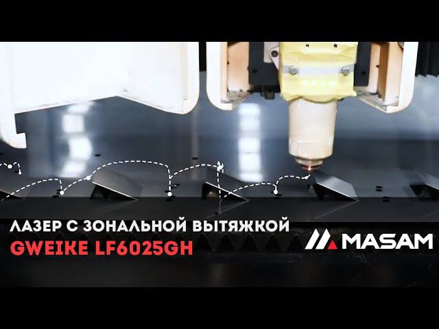 Лазер GWEIKE LF 6025 GH с зональной вытяжкой