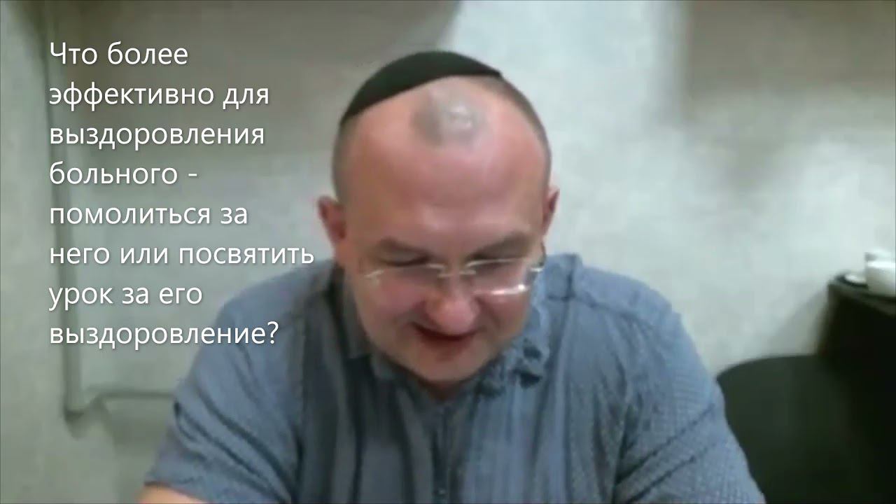 Что лучше для выздоровления больного - помолиться за него или посвятить урок за выздоровление? Ваэра